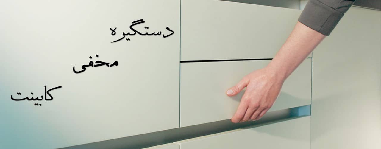 دستگیره مخفی کابینت | کابینت با دستگیره مخفی چیست؟ (7مزیت)